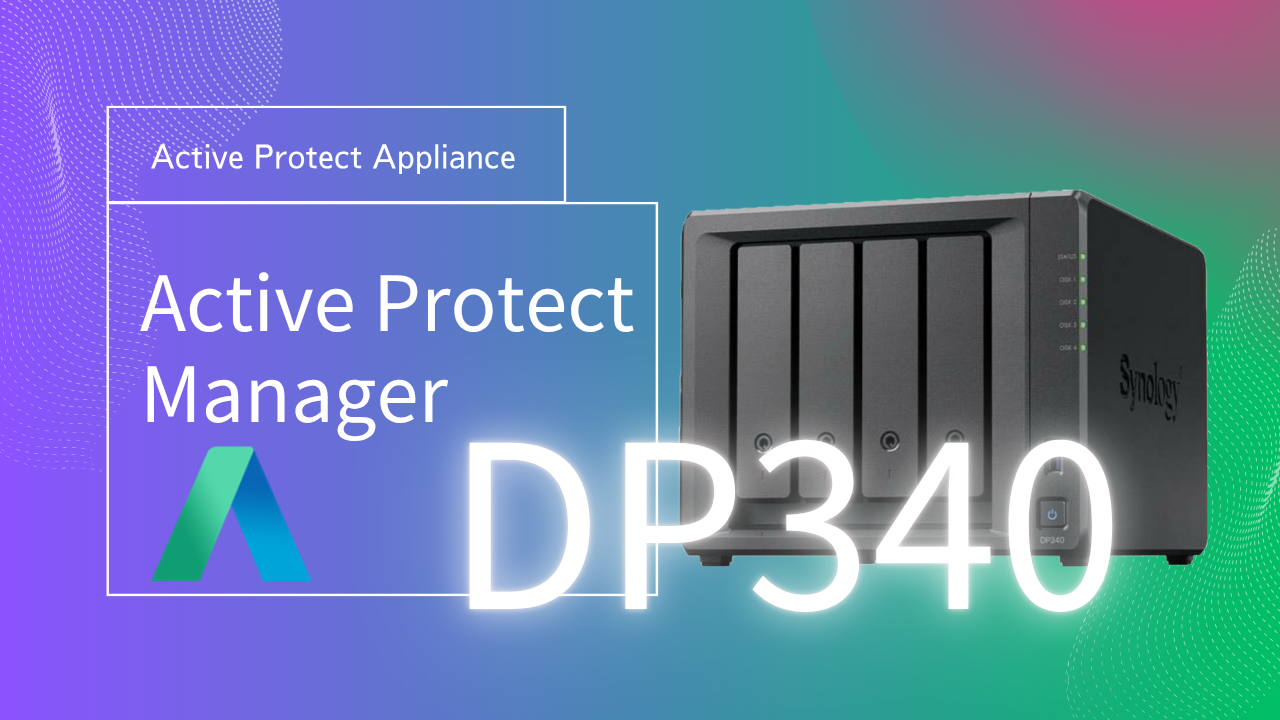 Synology Active Protect Appliance製品導入【DP340】 | ATC構築サービス